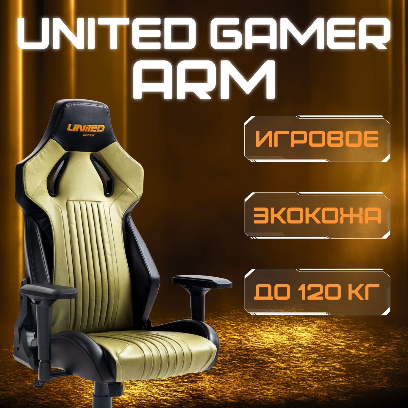 Кресло компьютерное игровое UNITED GAMER ARM, золотисто-оливковый
