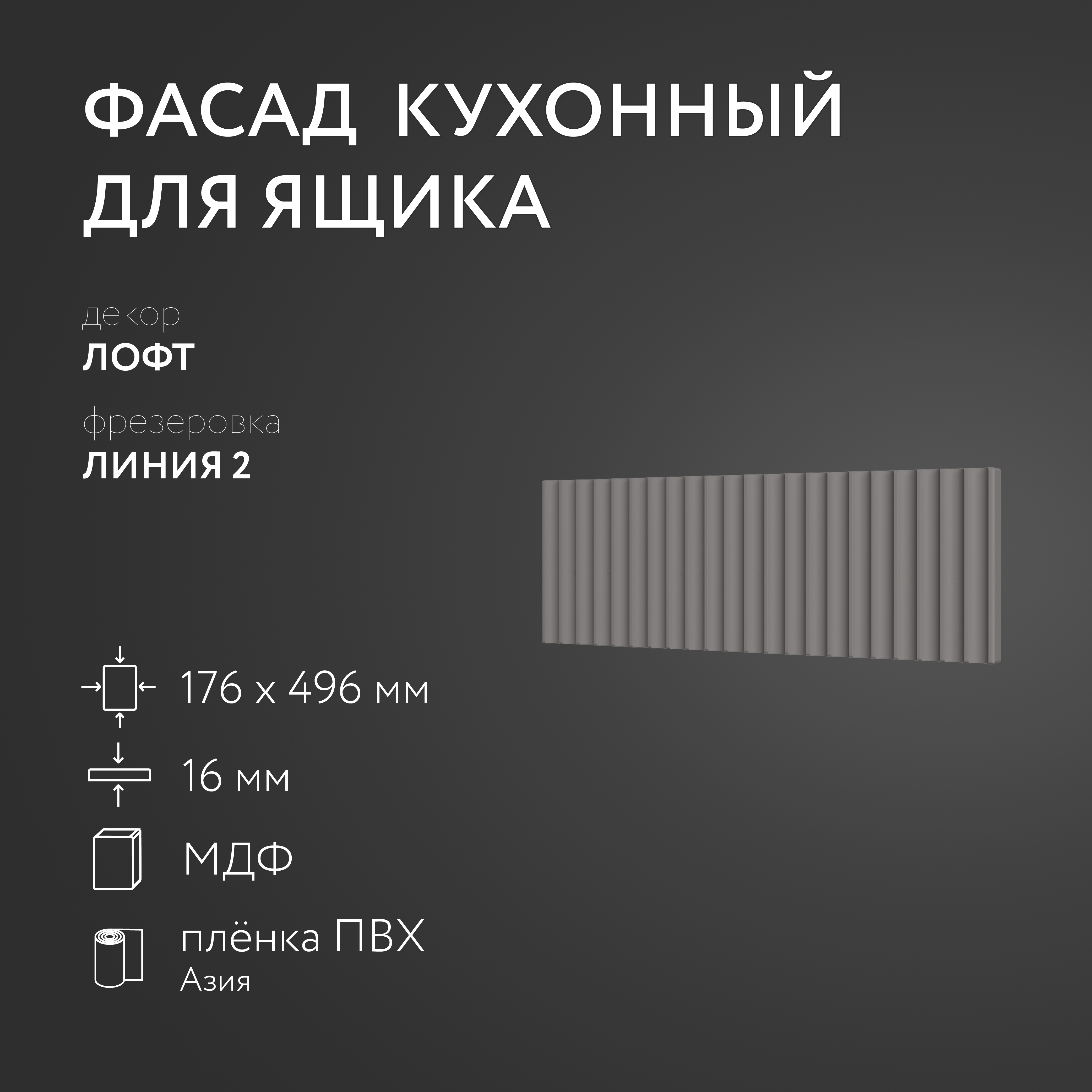 Фасад кухонный ЛюксФронтЛофт 176х496 мм серия Линия 2