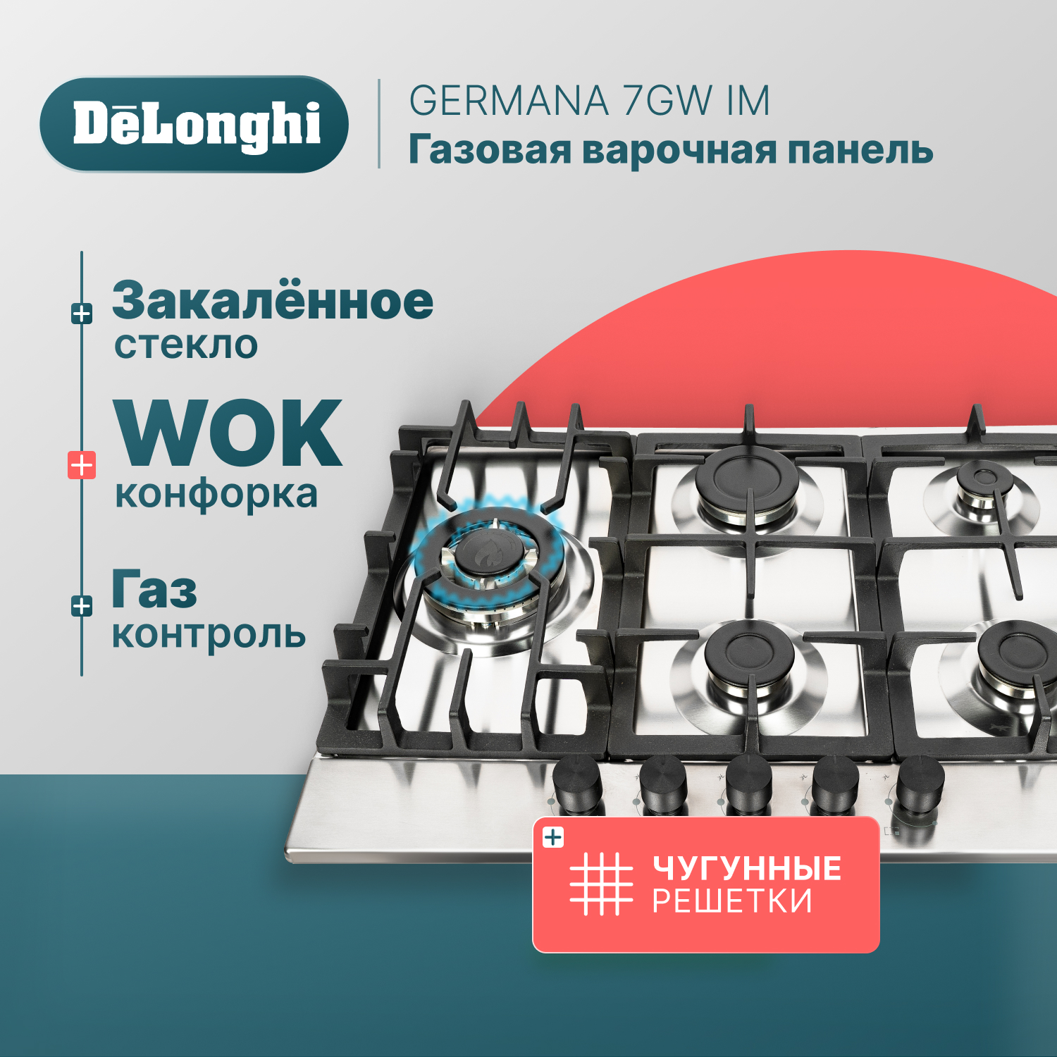 Встраиваемая варочная панель газовая Delonghi GERMANA 7GW IM серебристый