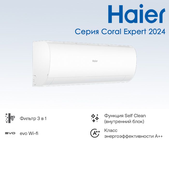 Сплит-система Haier Coral Expert 25