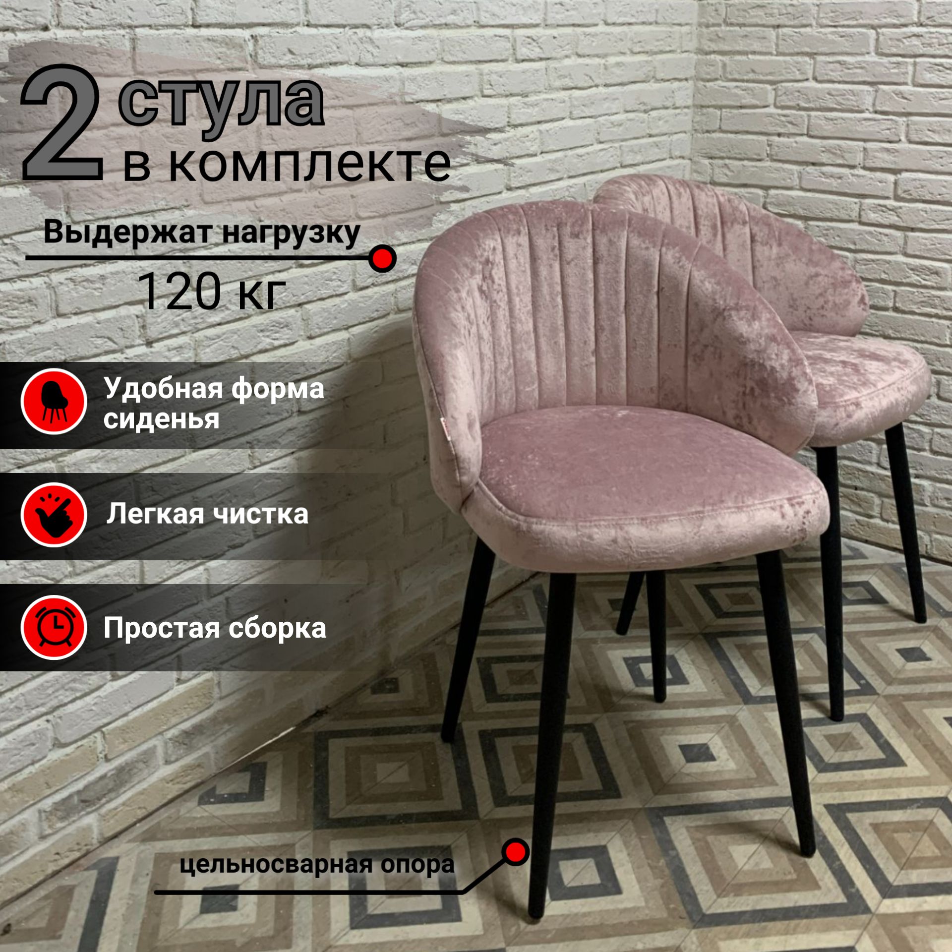 Комплект стульев Зефир Плюш роуз вуд, розовый велюр, ноги черные 2шт