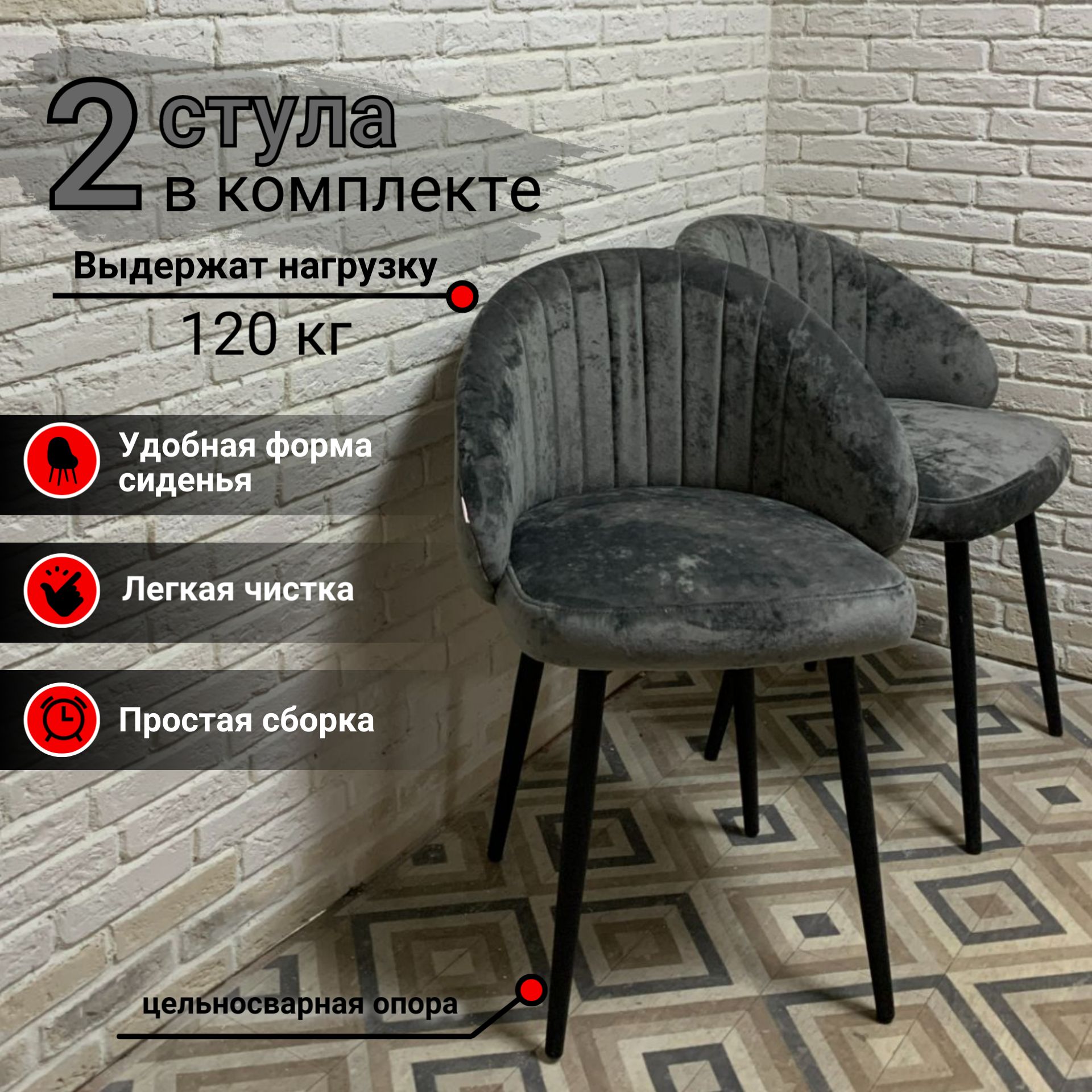 Комплект стульев Зефир Плюш графит, темно-серый велюр, ноги черные 2шт