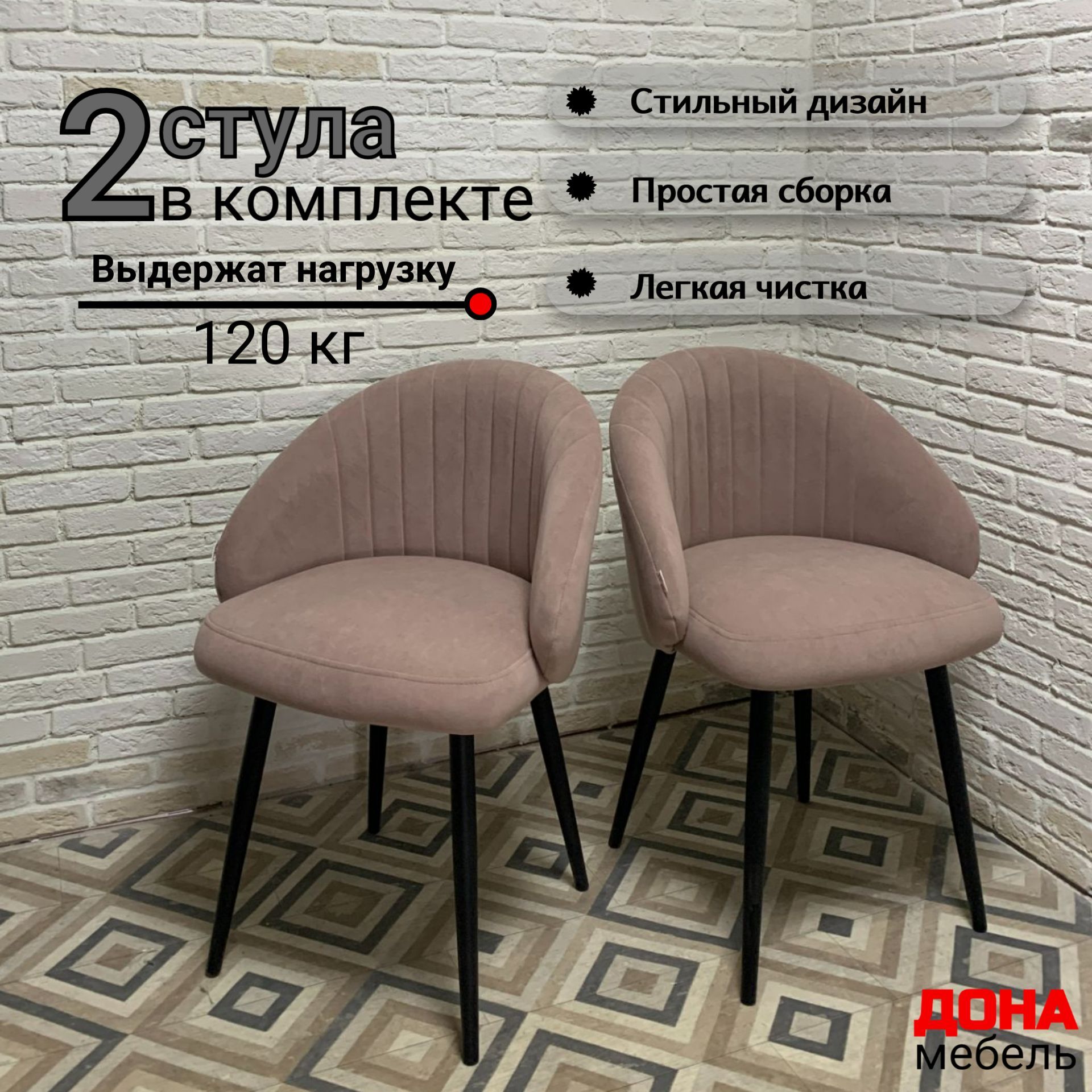Комплект стульев Зефир для кухни велюр Дрим Джава, ноги черные 2шт