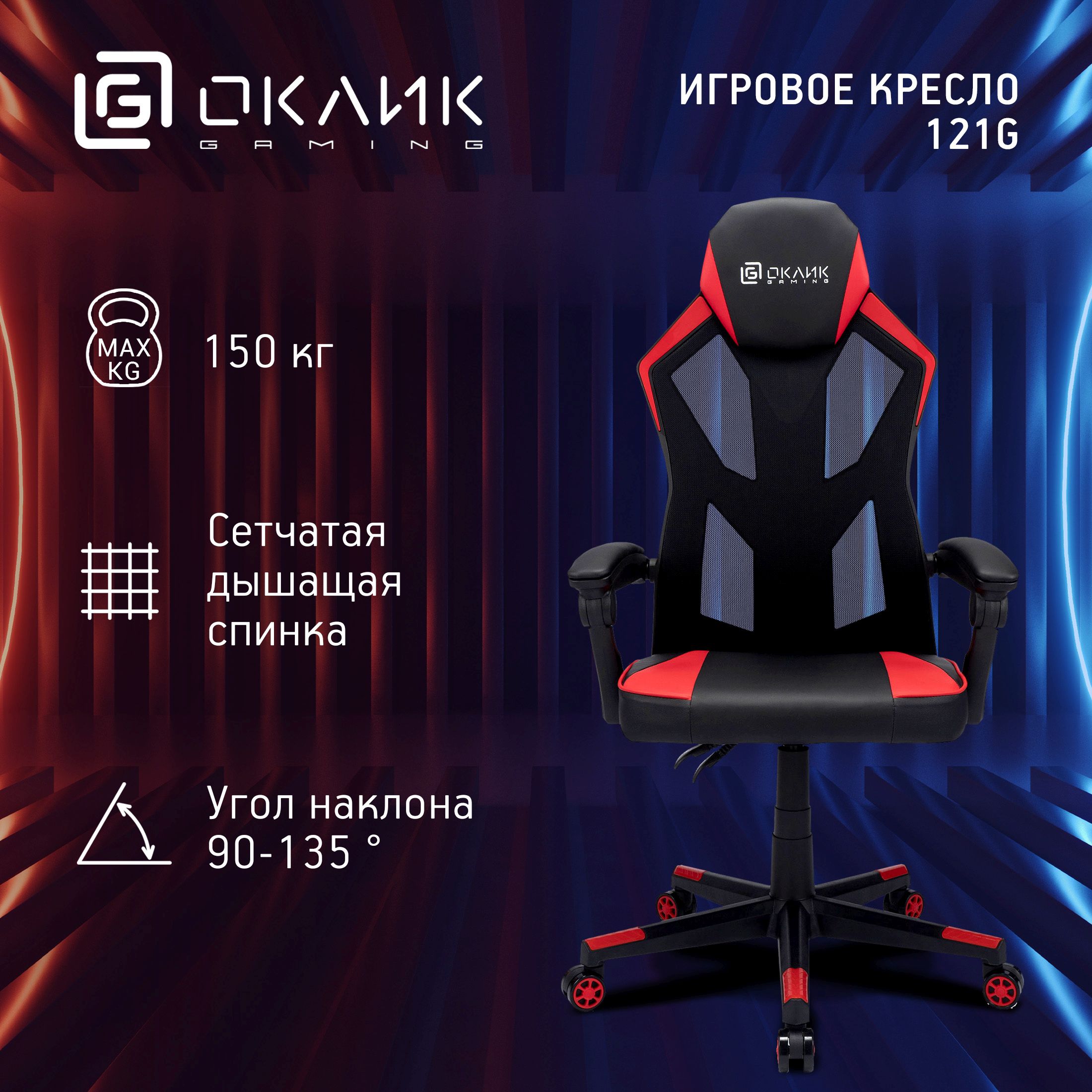 Кресло игровое Оклик -121G