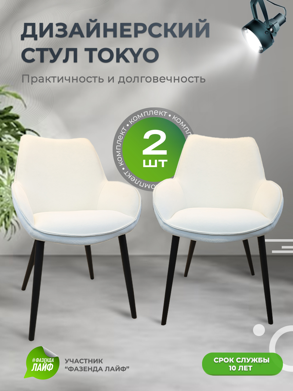 Стулья ArtGenesis Tokyo, антивандальная ткань, комплект 2 шт, белый