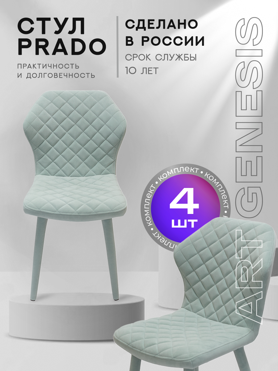 Стул ArtGenesis Prado 4 4_Prado_Ester_20 4 шт