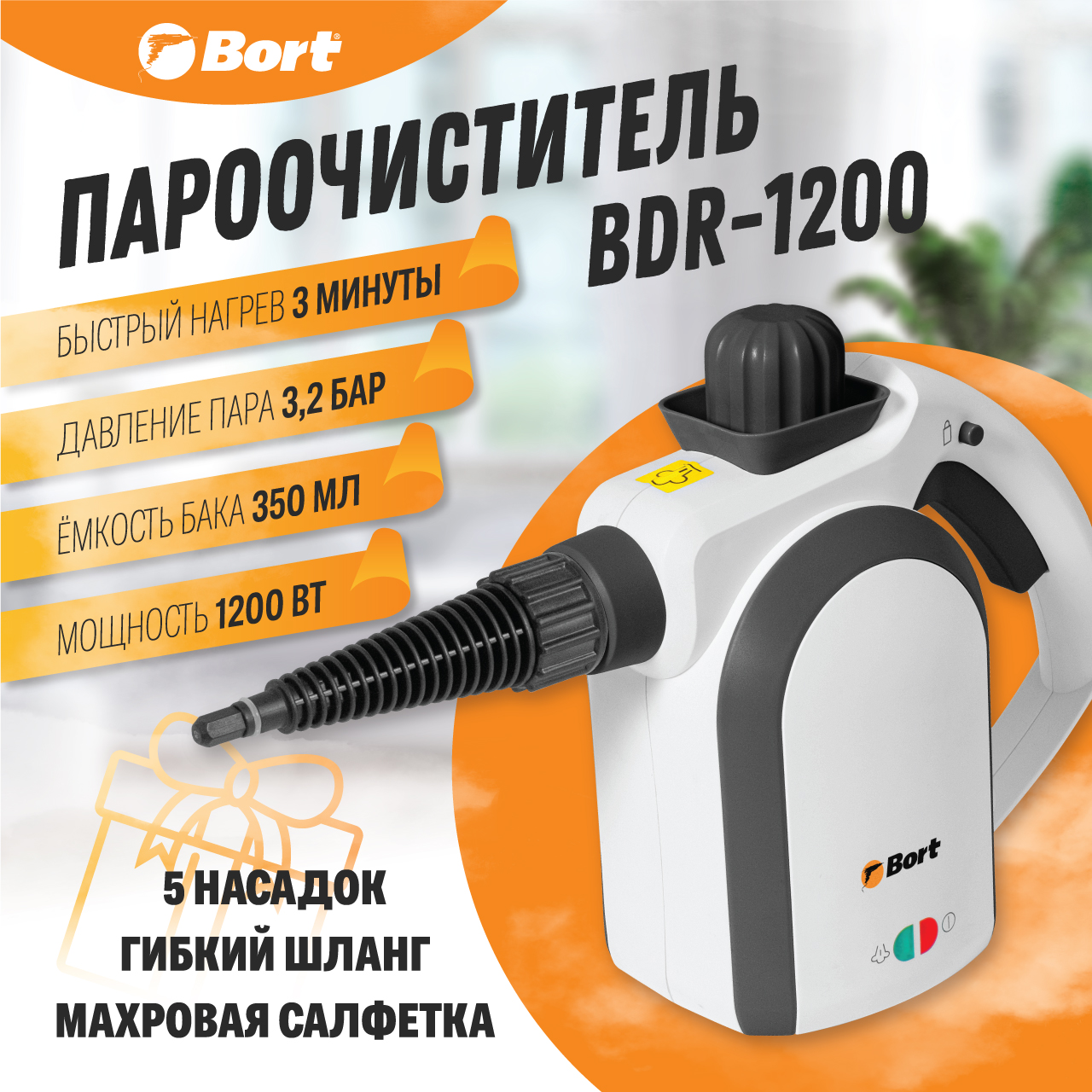 Паровой очиститель Bort BDR-1200