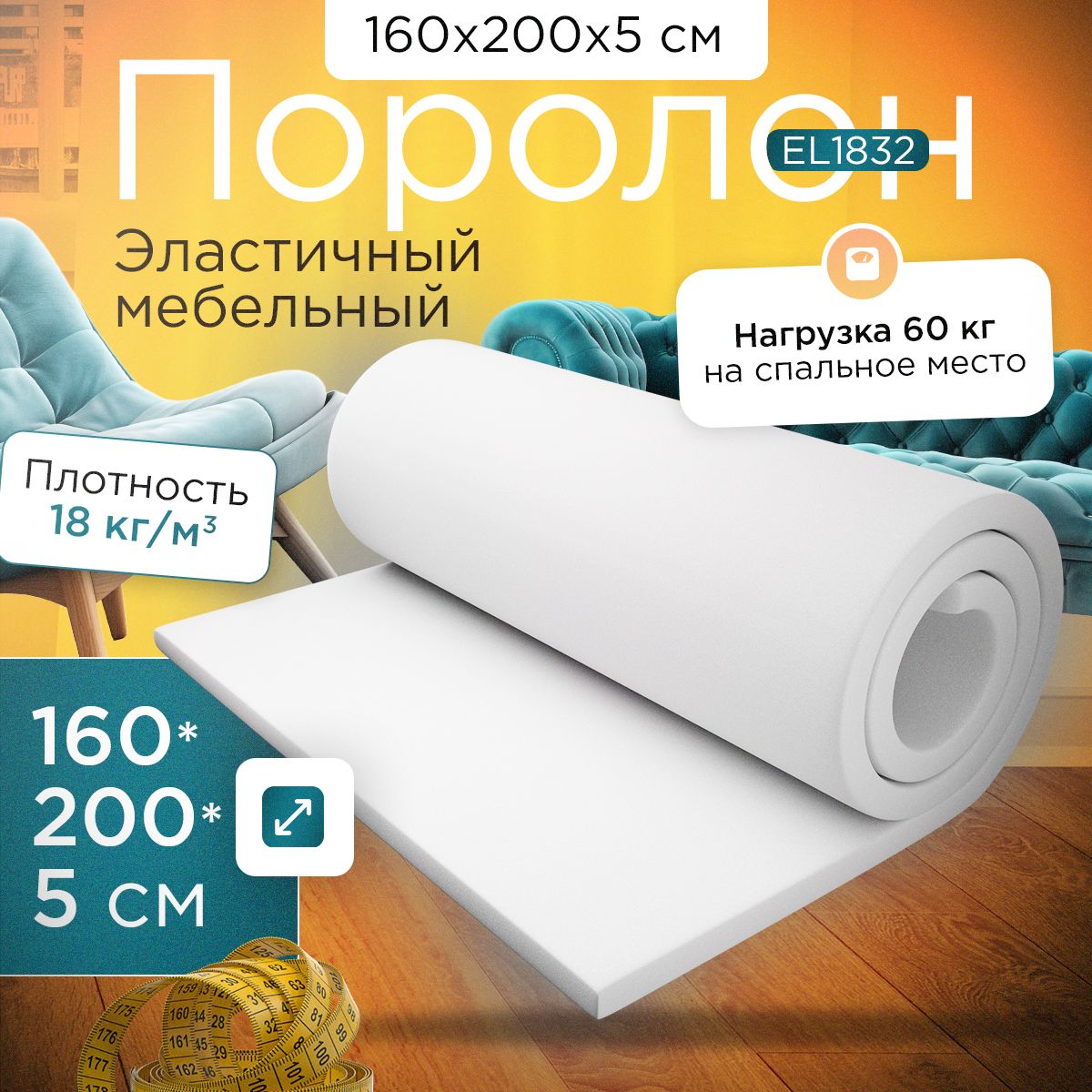 Поролон FoamLine эластичный мебельный EL 1832 1600х2000х50 мм