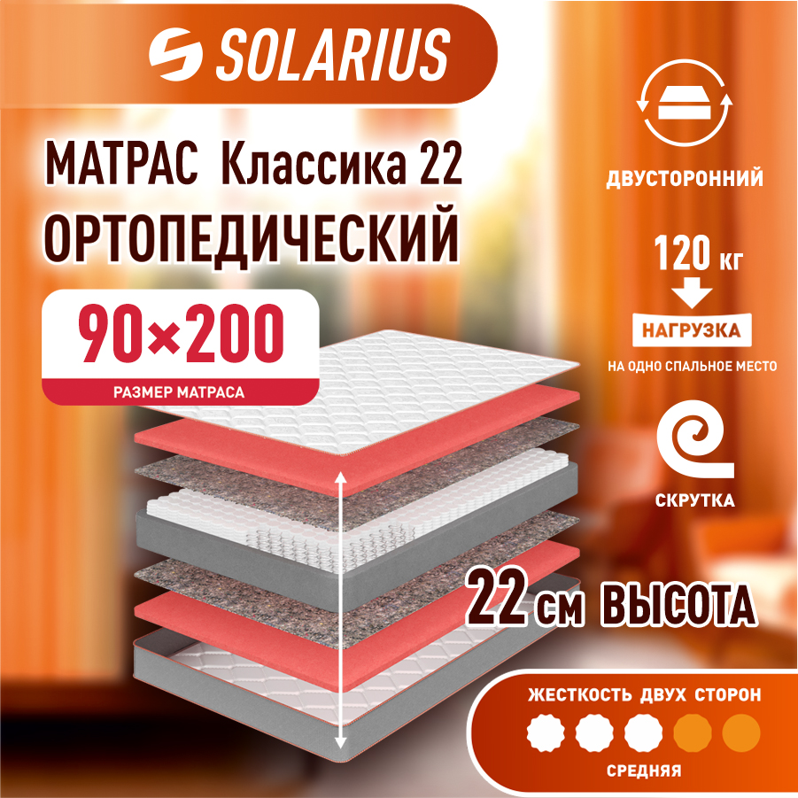 Матрас ортопедический Solarius Классика 22 90х200 см