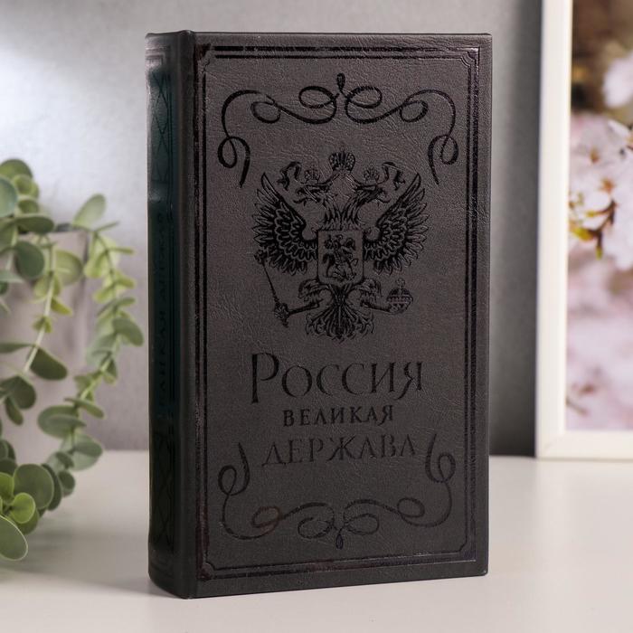 Сейф-книга "Россия - великая держава", 4793998, тиснение, 21х13х5