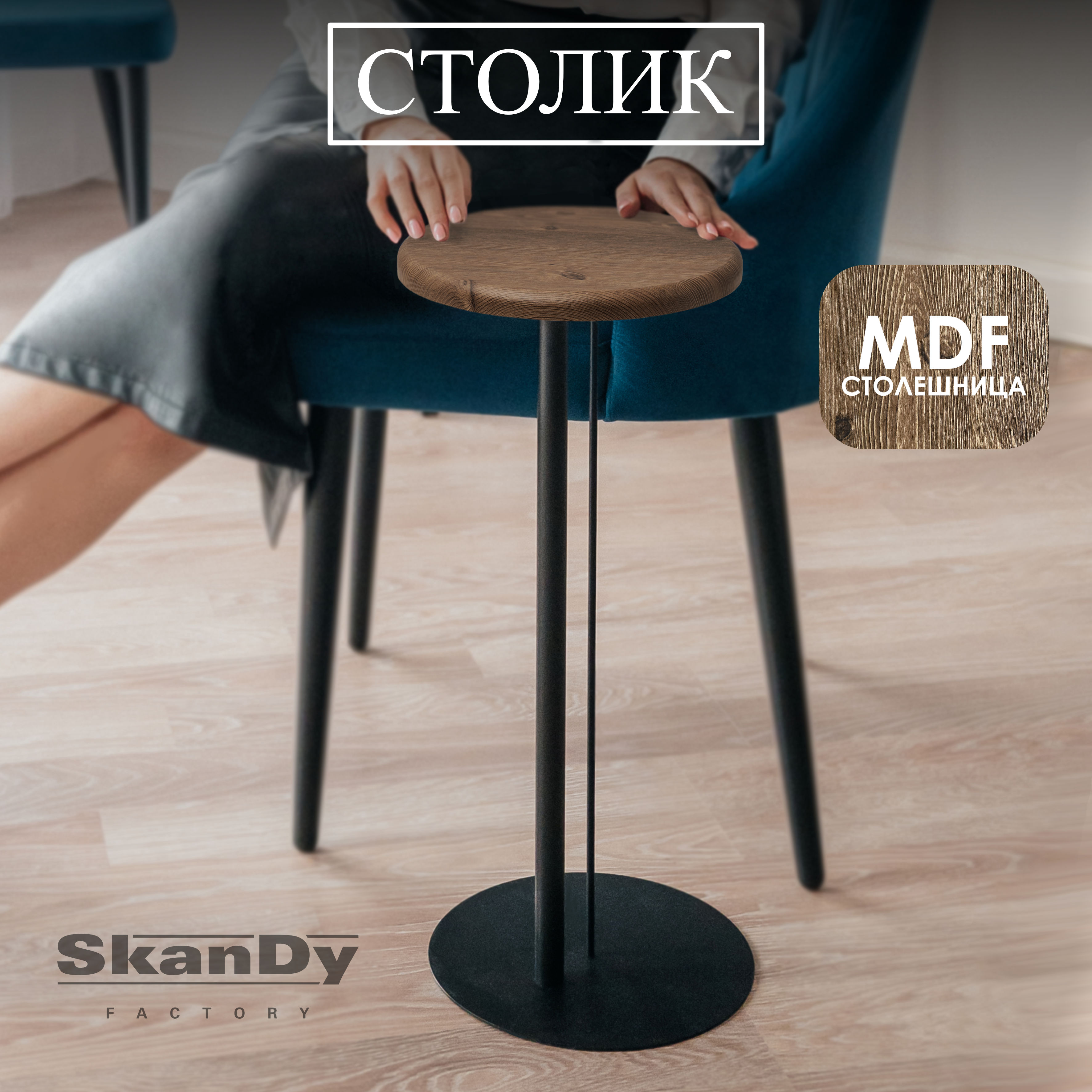 Журнальный стол круглый SkanDy Factory, орех, 25x25x56 см