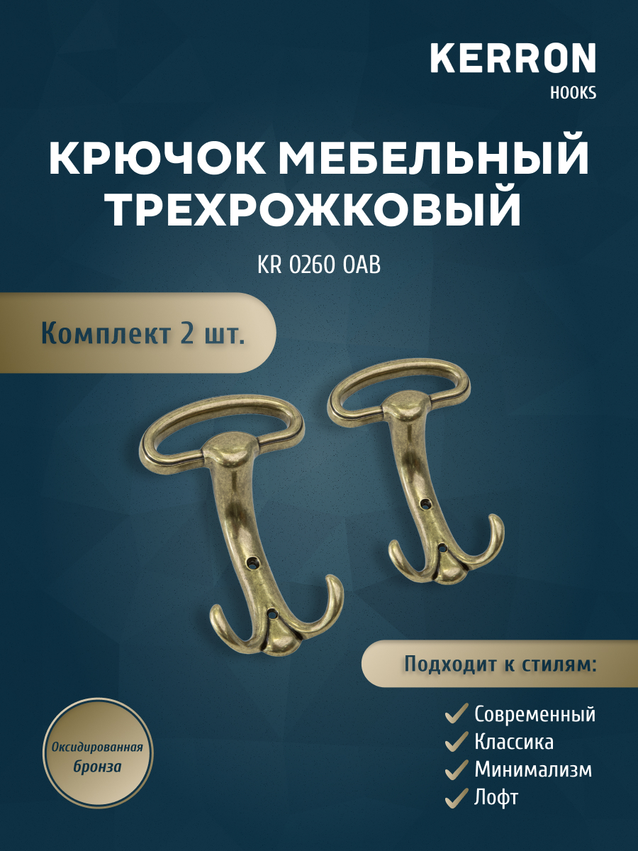 Комплект крючков Kerron KR 0260 OAB 2 шт оксидированная бронза