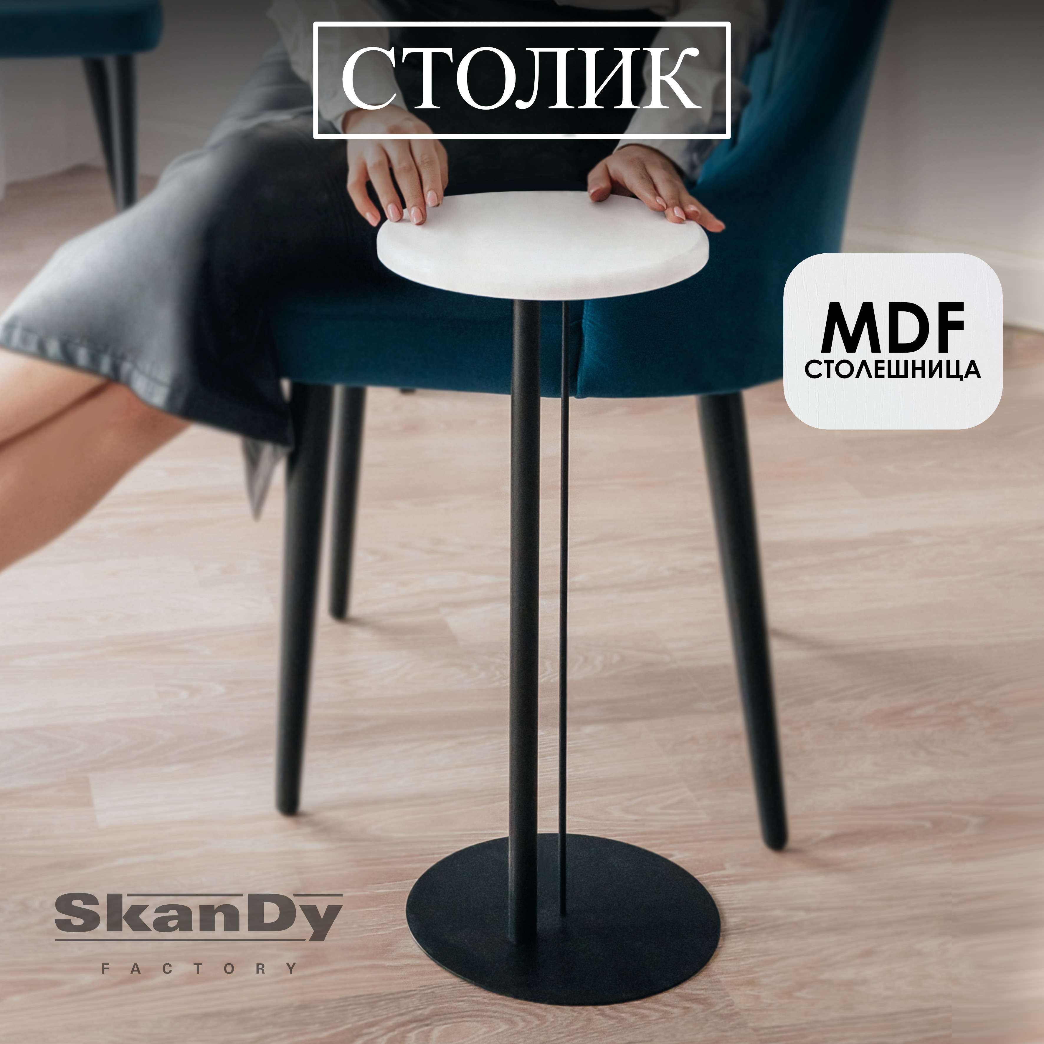 Журнальный стол круглый SkanDy Factory, ясень белый, 25x25x56 см