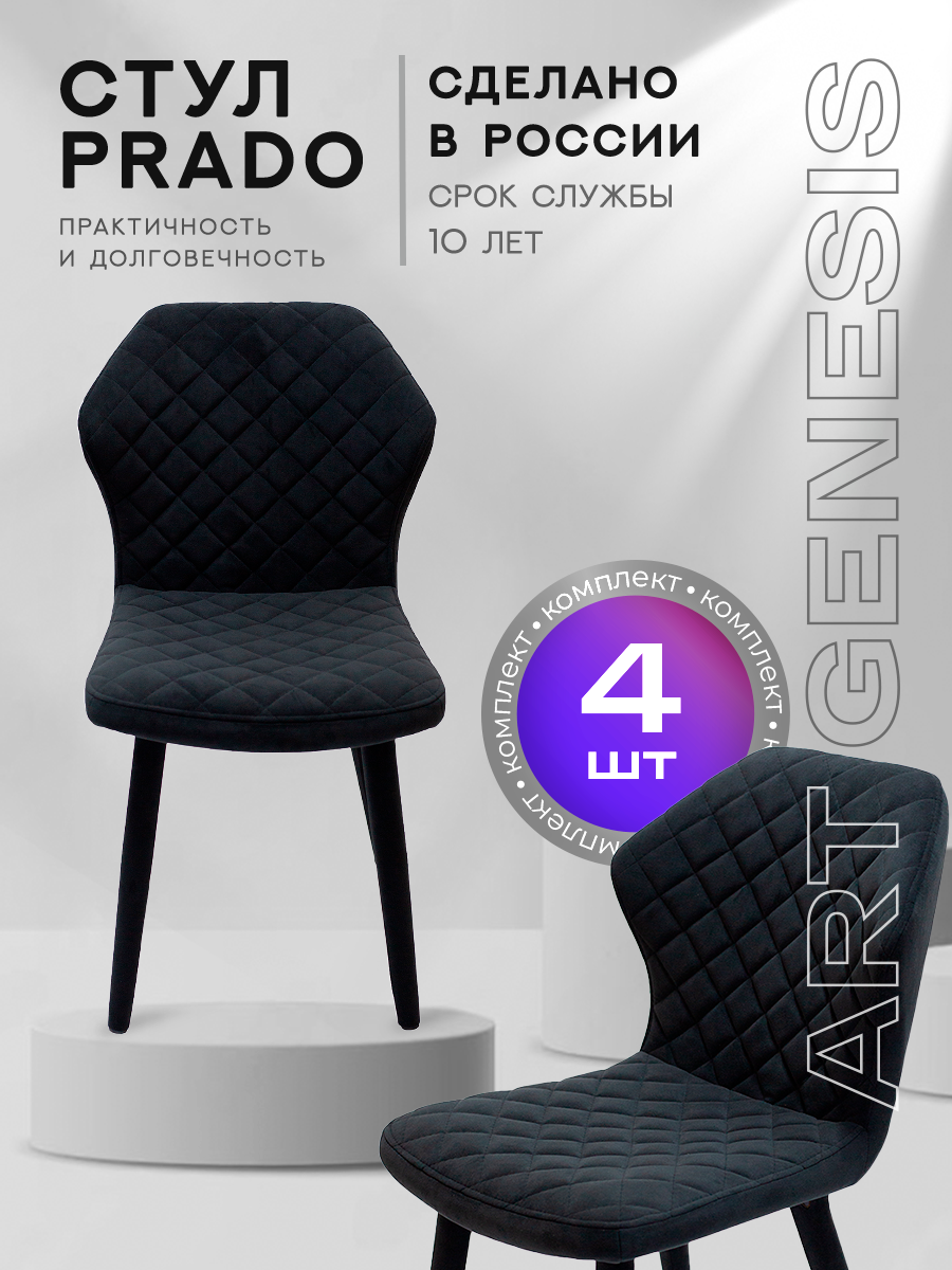 Стул ArtGenesis Prado 4 4_Prado_Ester_25 4 шт