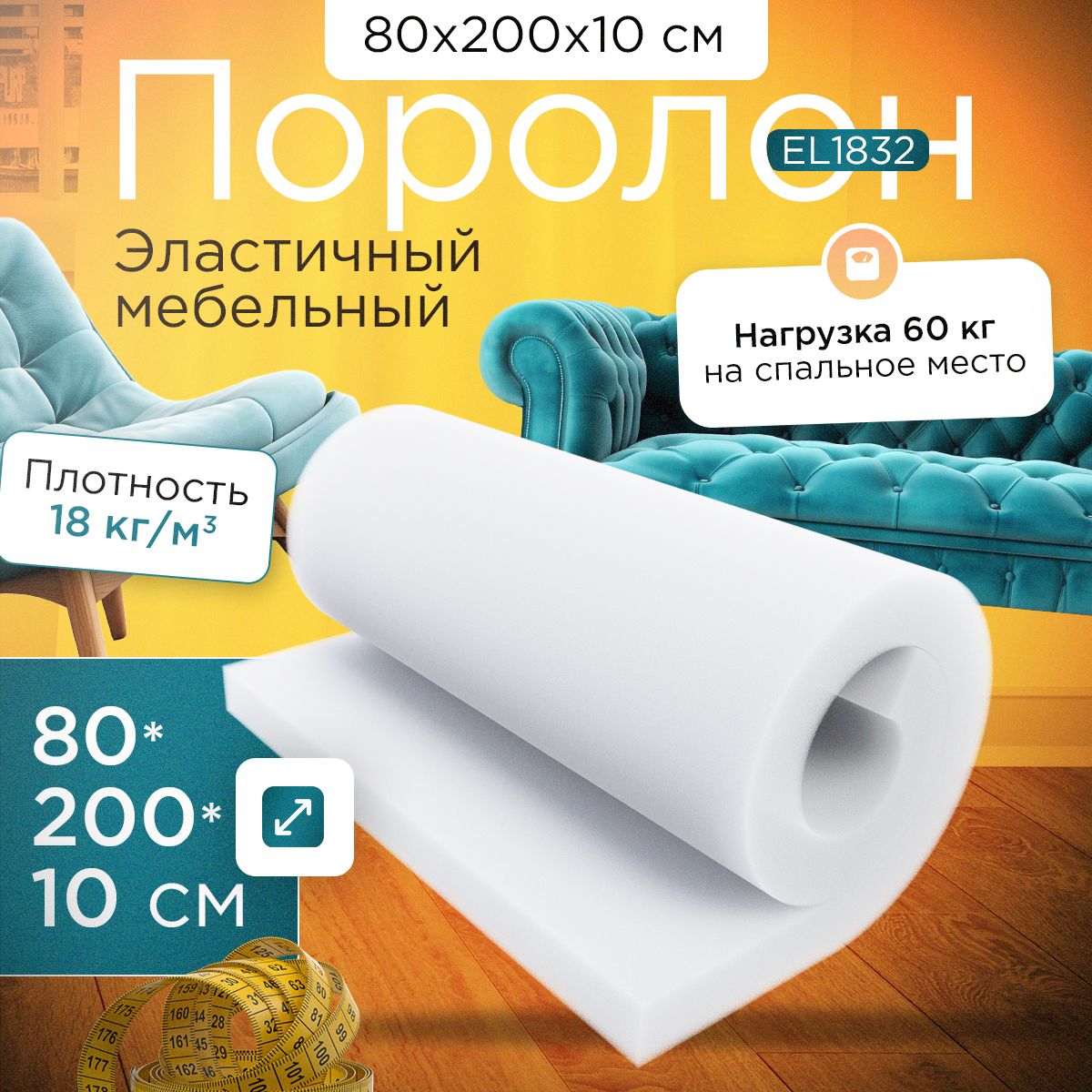 Поролон FoamLine эластичный мебельный EL 1832 800х2000х100 мм