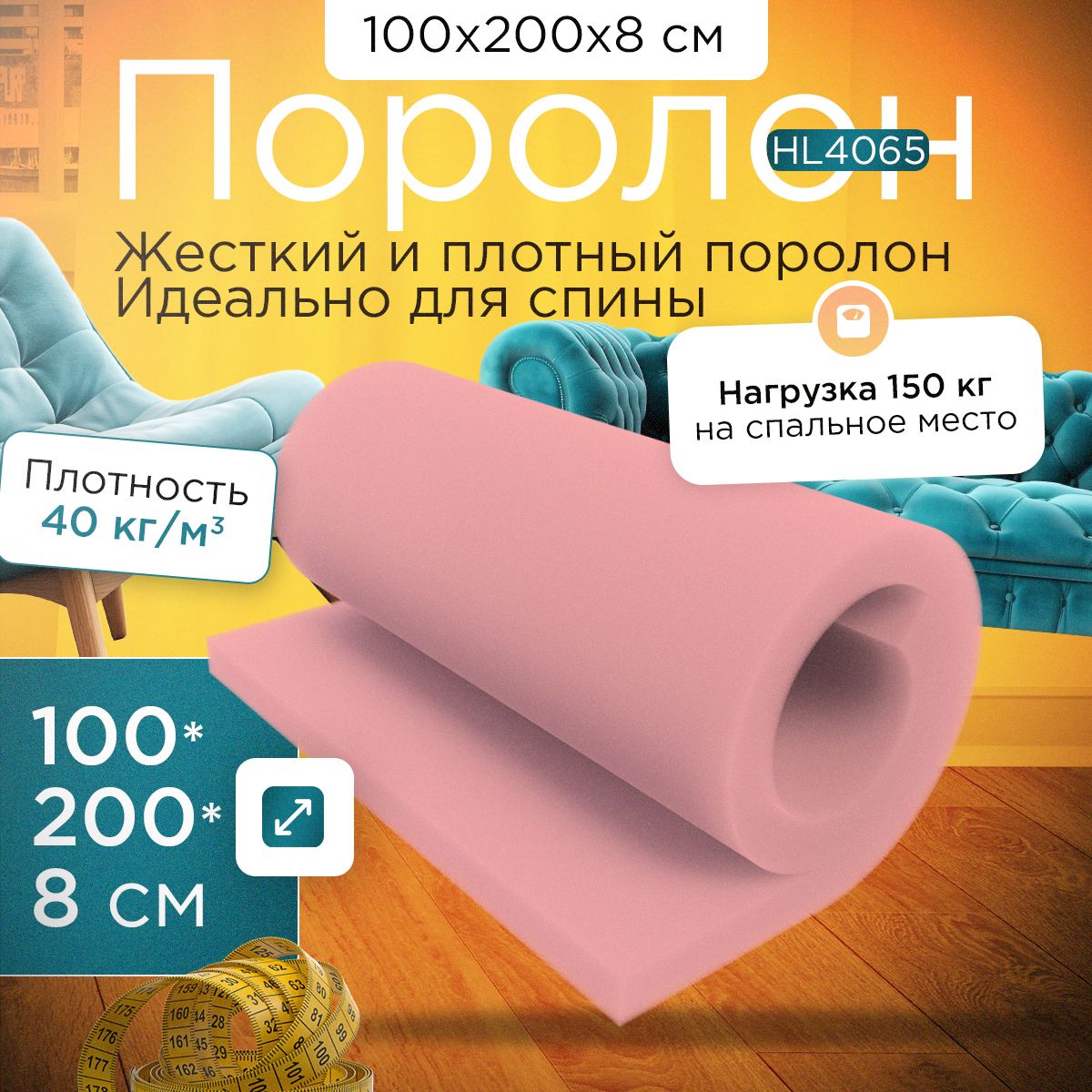 Поролон FoamLine сверхжесткий мебельный HL 4065 1000х2000х80 мм