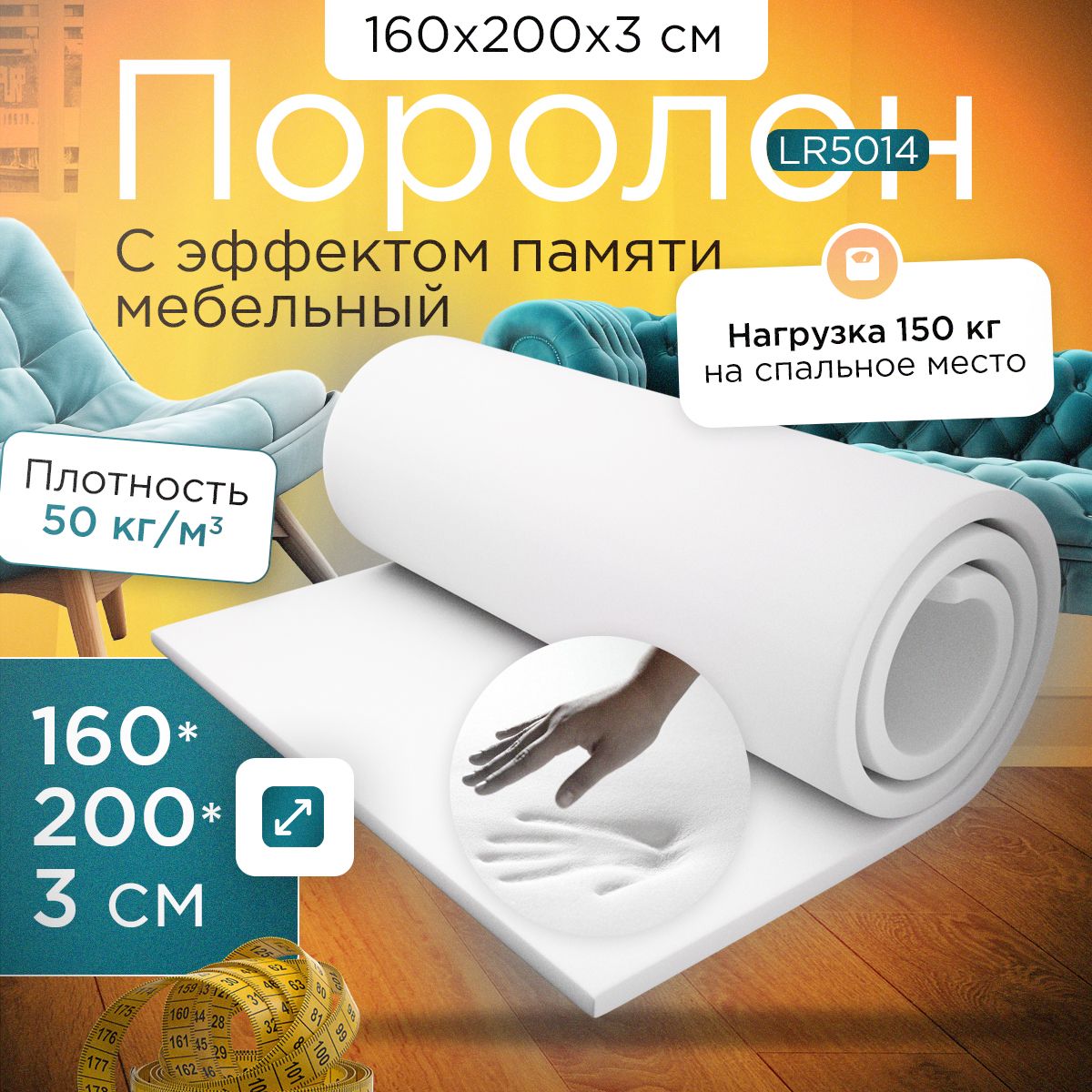 Поролон FoamLine с эффектом памяти LR 5014 1600х2000х30 мм