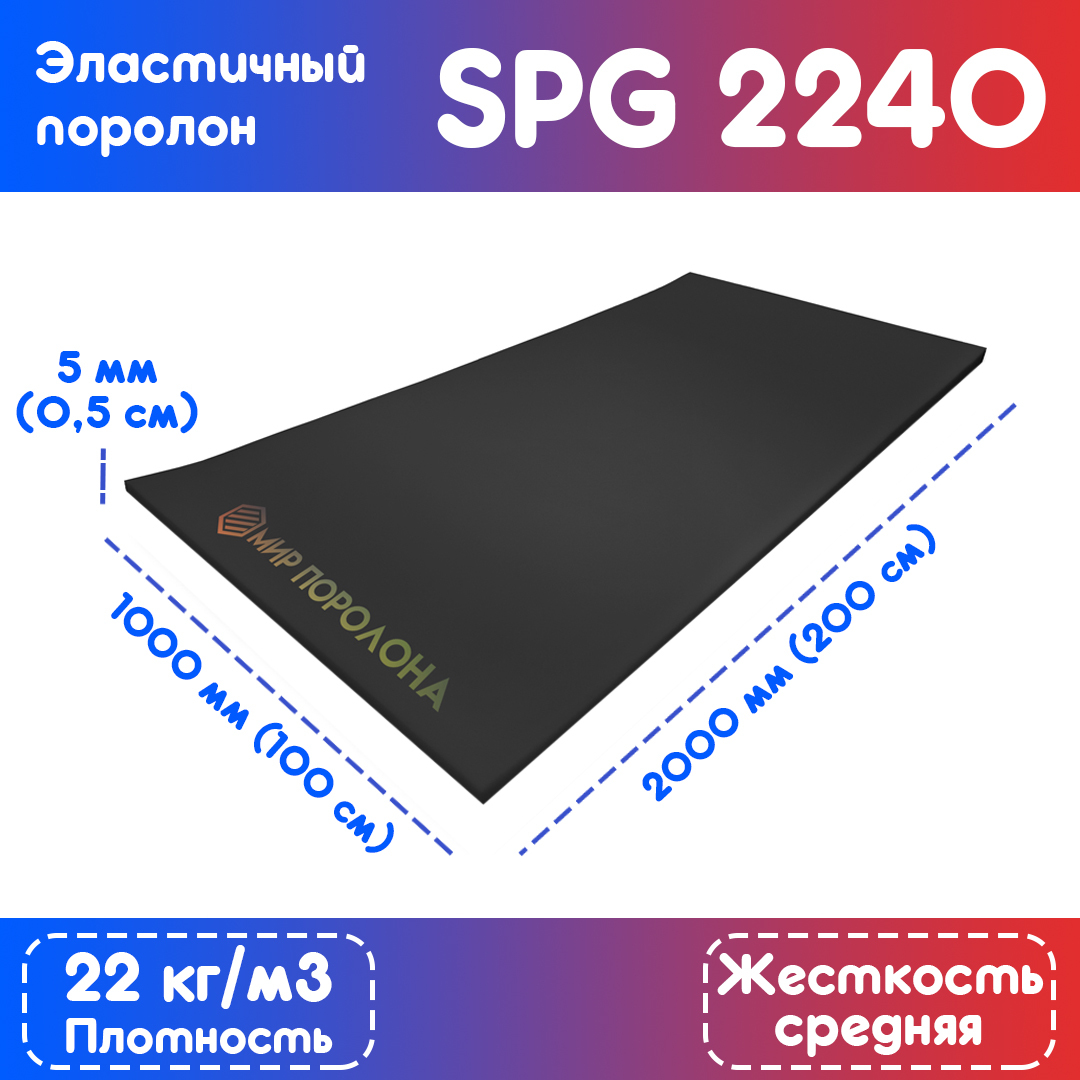 Поролон FoamLine эластичный SPG 2240 1000х2000х5 мм, чёрный