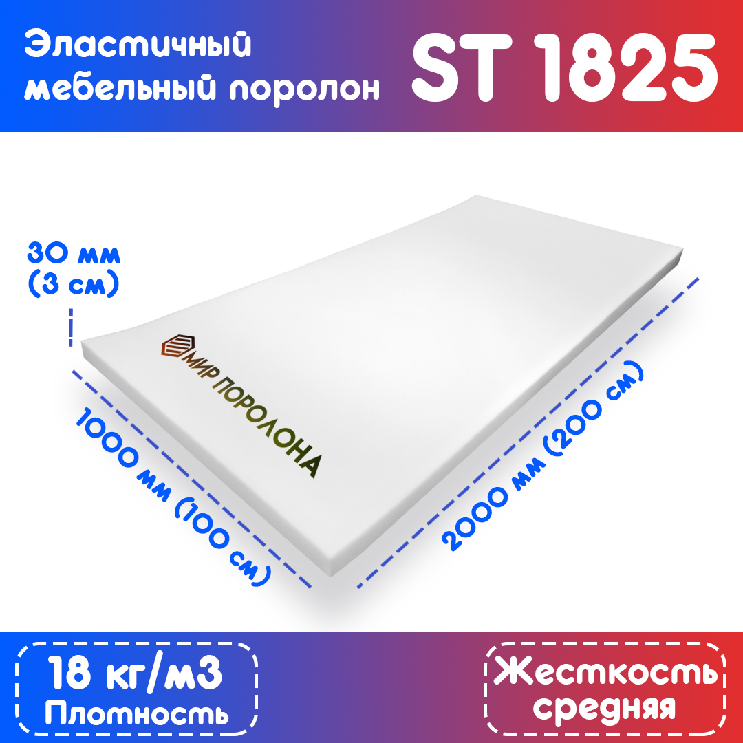 Поролон FoamLine эластичный мебельный ST 1825 1000х2000х30 мм