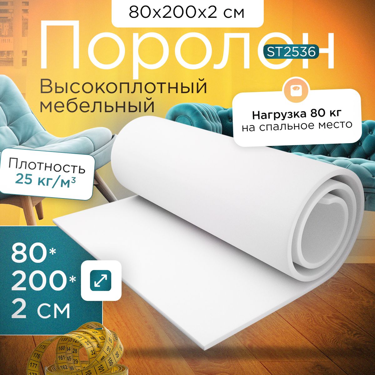 Поролон FoamLine эластичный мебельный ST 2536 800х2000х20 мм