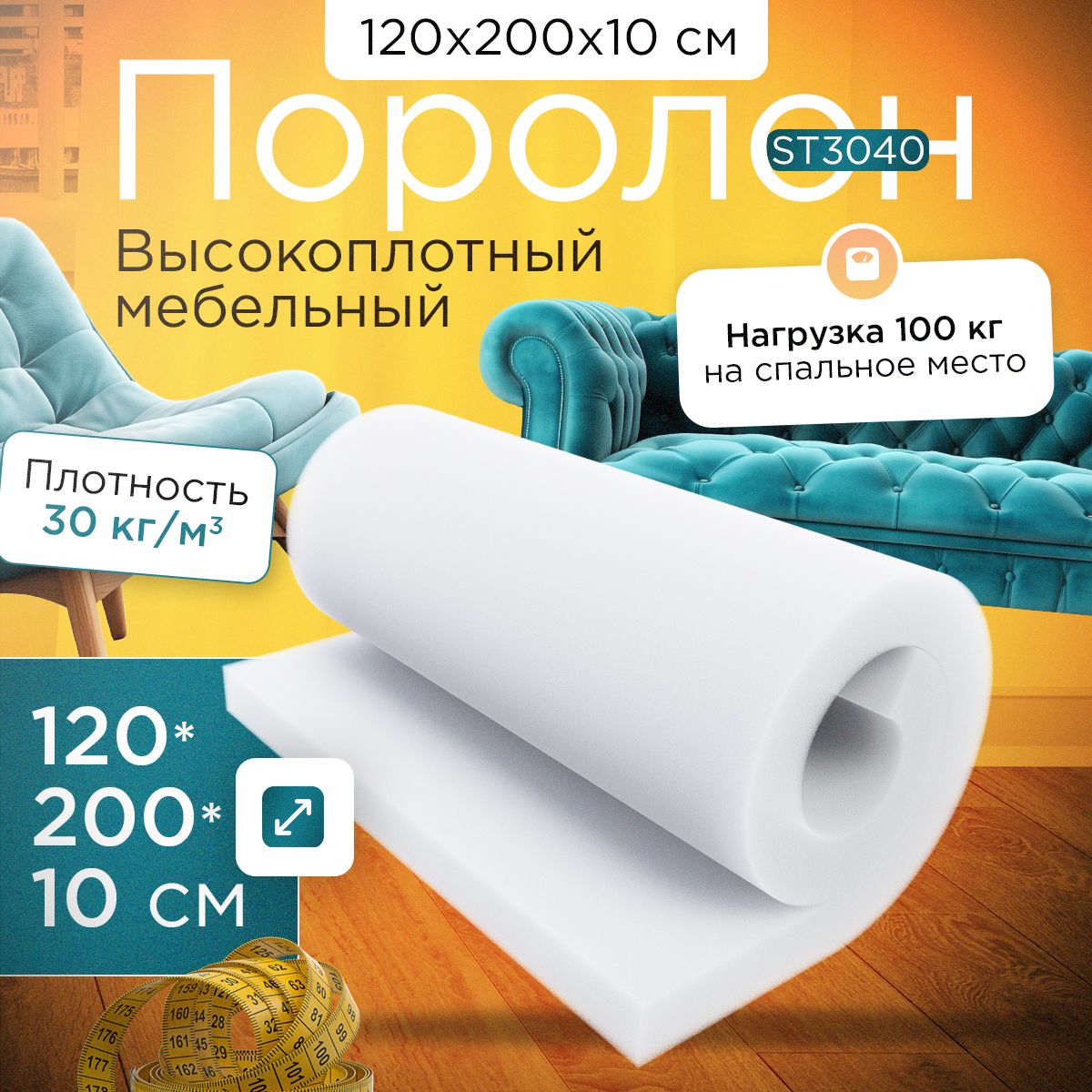 Поролон FoamLine мебельный листовой марки ST3040 1200х2000х100 мм