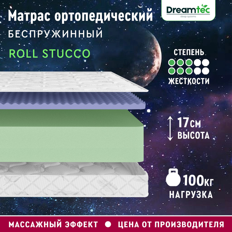 Матрас Dreamtec Roll Stucco 70х180
