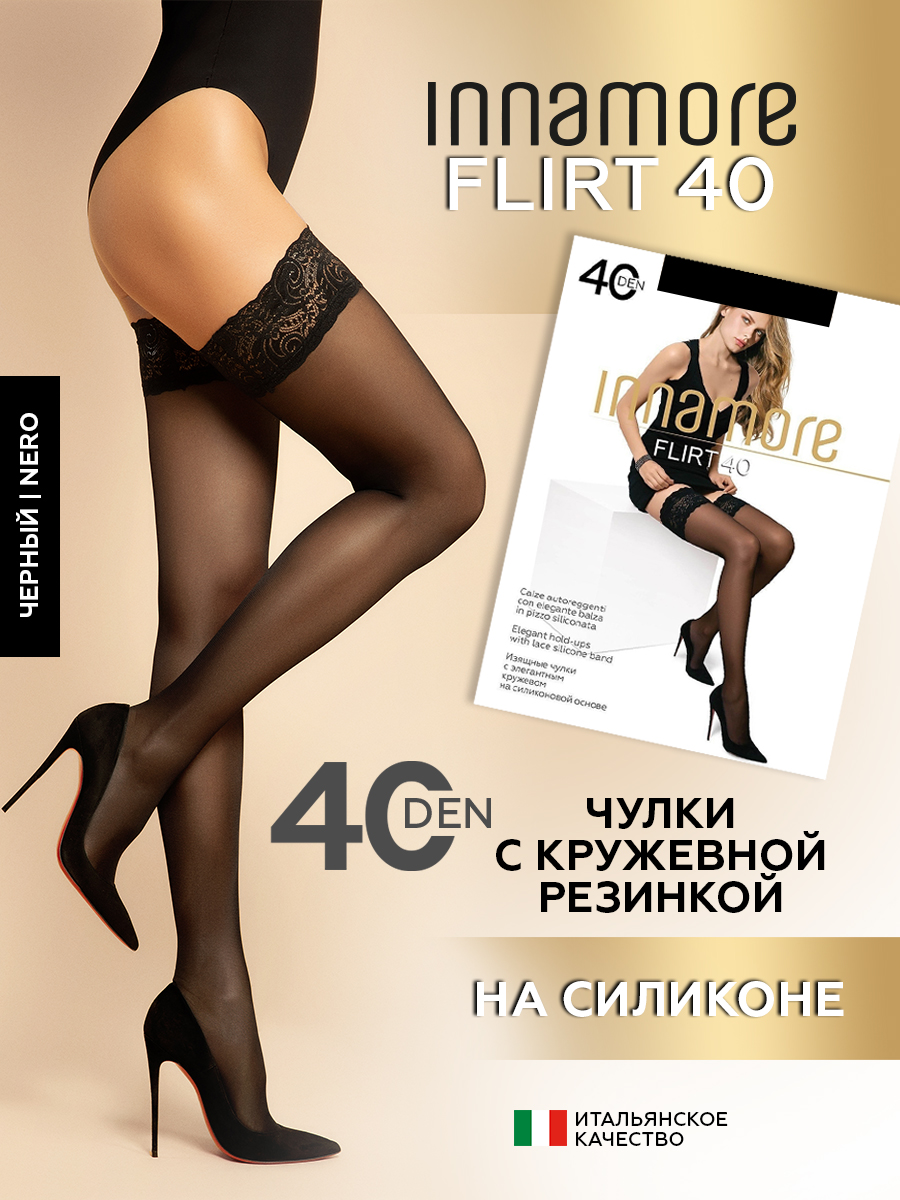 Чулки женские Innamore Flirt 40 черные 2 (S)