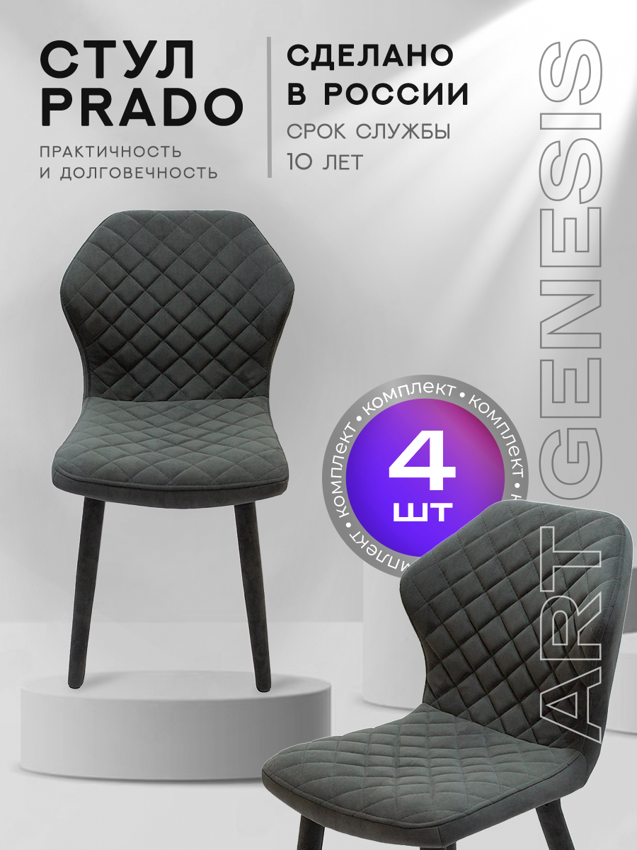 Стул ArtGenesis Prado 4 4_Prado_Ester_19 4 шт