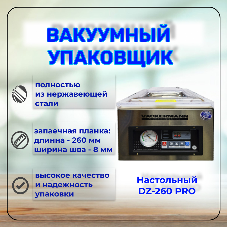 Вакуумный упаковщик Vackermann Dz-260-Pro серебристый, серый