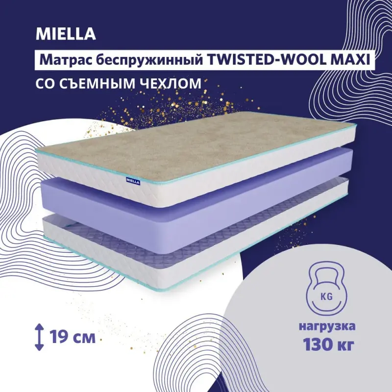 Матрас Miella Twisted Wool Maxi анатомический, съемный чехол, зима-лето 80x195 см