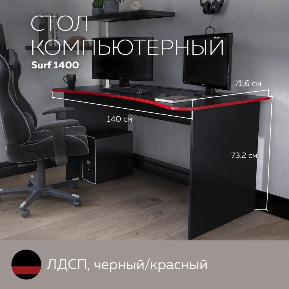 Геймерский компьютерный стол, письменный стол SURF 1400 Черный/Красный, 140*71,6 см.