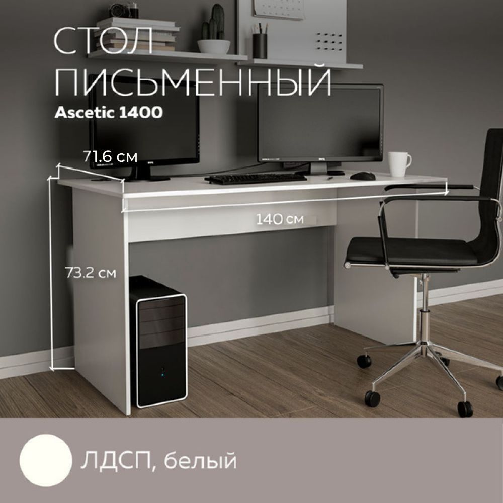 Стол компьютерный, стол письменный Ascetic 1400 Белый, 140*71,6 см.