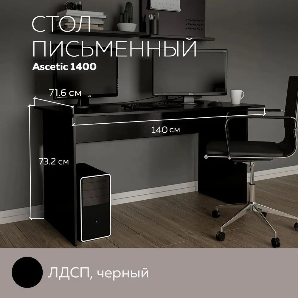 Стол компьютерный, стол письменный Ascetic 1400 Черный, 140*71,6 см.