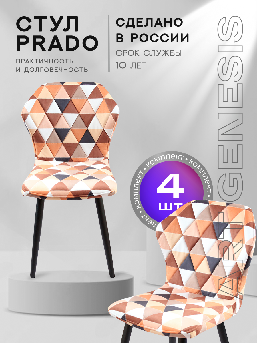 Стул ArtGenesis Prado 4 4_Prado_Giraffe 4 шт