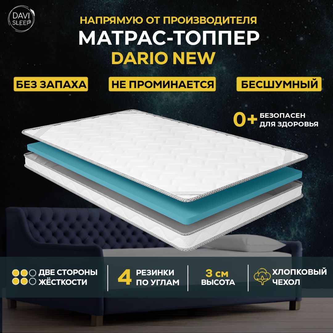 Матрас-топпер DAVI SLEEP DarioNew, 85х200