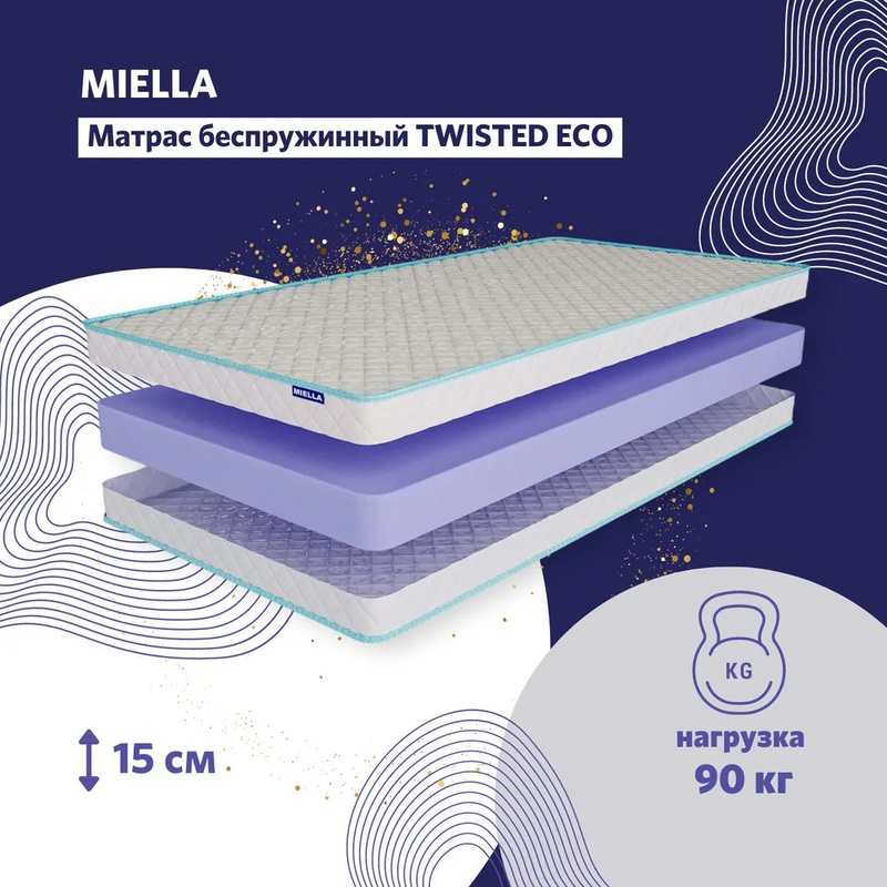 Матрас MIELLA Twisted Eco, 120х200 см для кровати, анатомический, беспружинный
