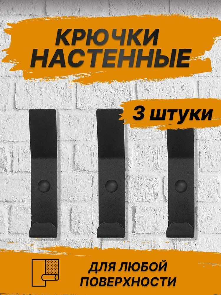 Комплект 3 крючка настенных