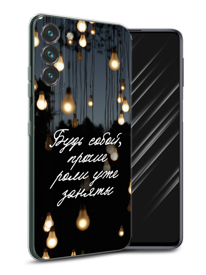 Чехол Awog на Samsung Galaxy S22 / Самсунг S22 "Будь собой"