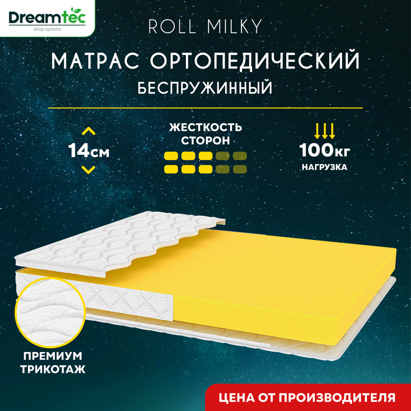 Матрас Dreamtec Roll Milky 125х200