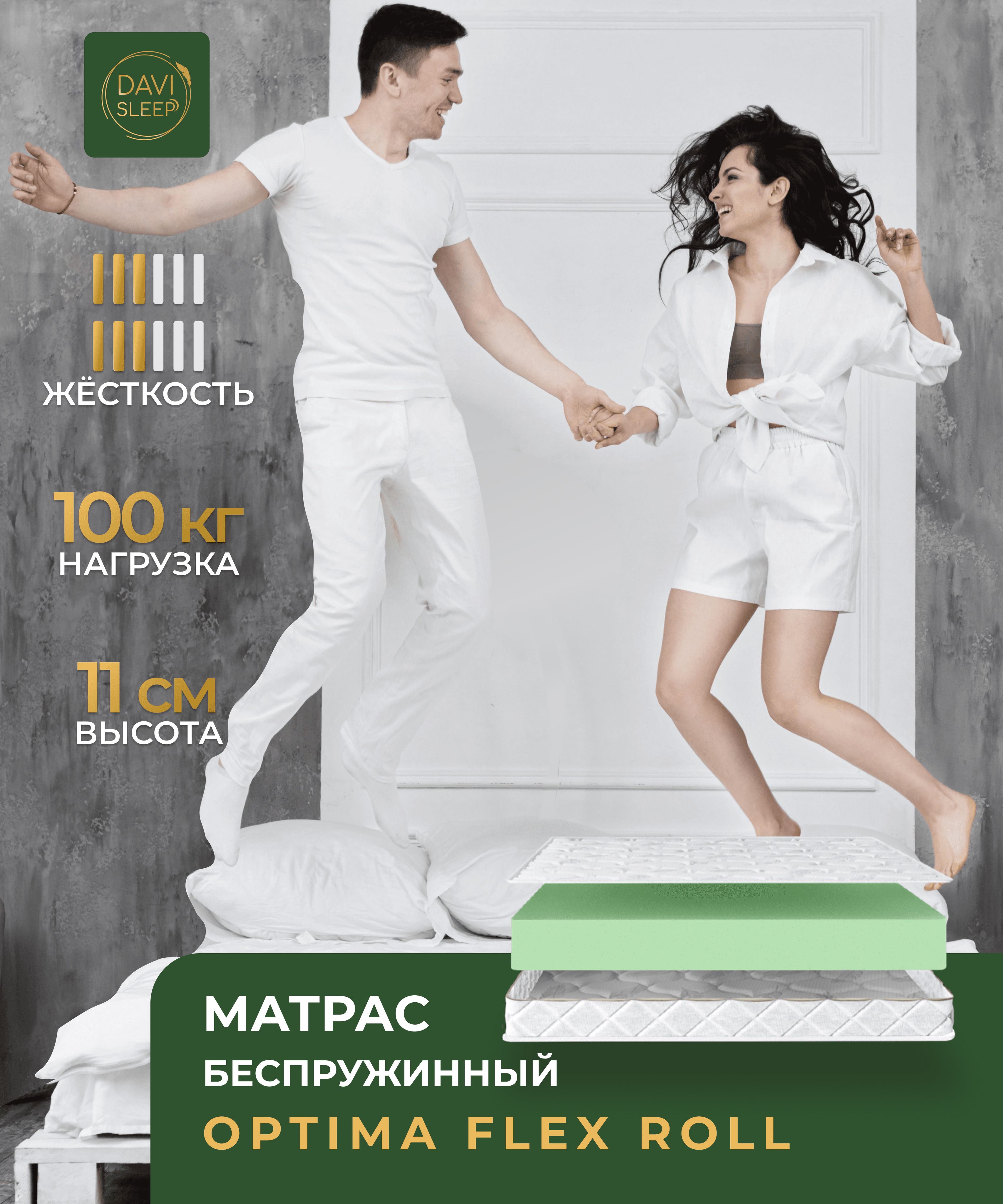 Матрас беспружинный DAVI SLEEP Optima FlexRoll 155х195 анатомический