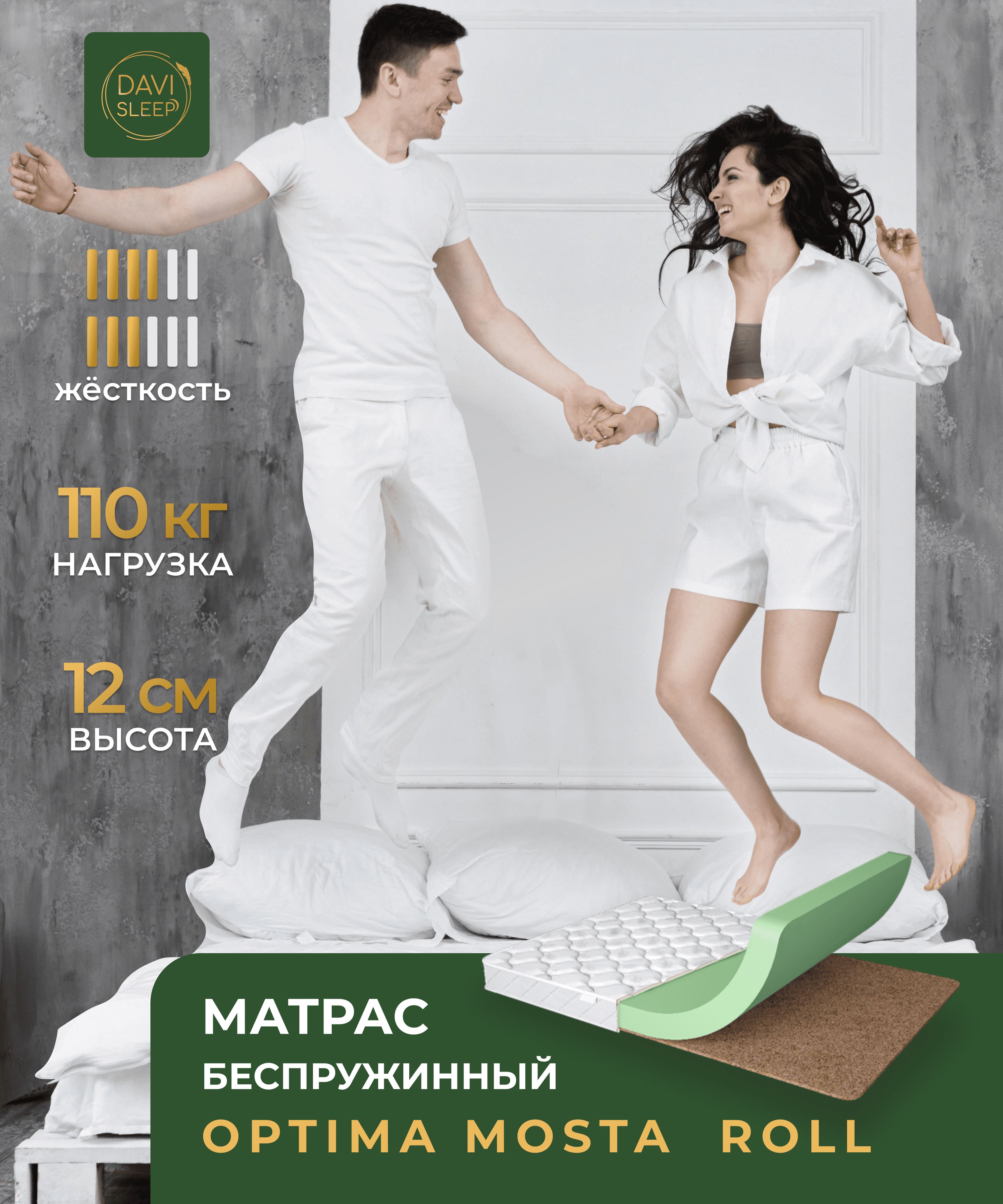 Матрас беспружинный DAVI SLEEP Optima MostaRoll 120х185 анатомический