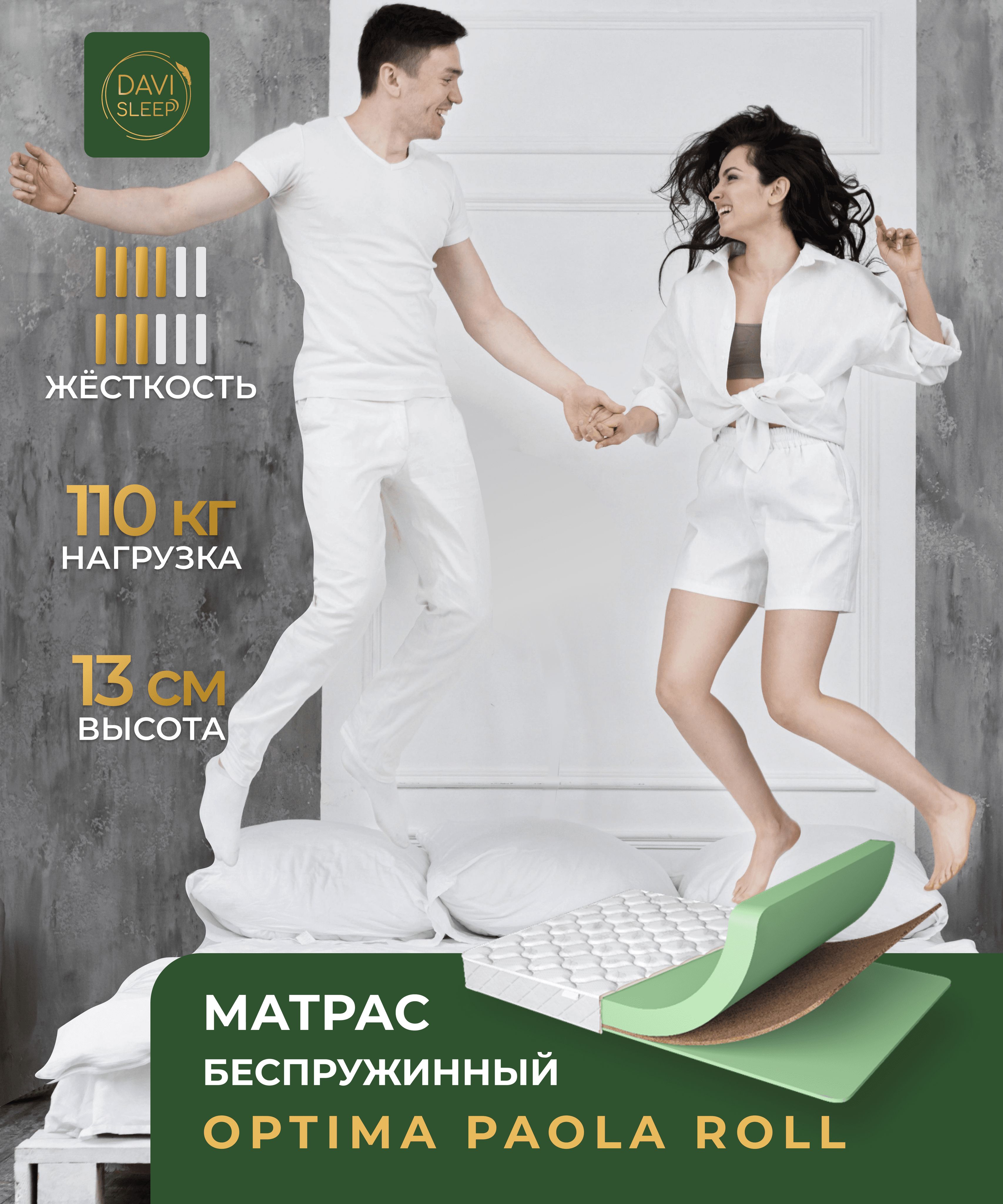 Матрас беспружинный DAVI SLEEP Optima PaolaRoll 110х185 анатомический