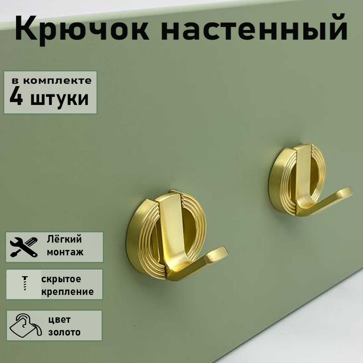 Крючок мебельный Blago-mir, металлический золотой, 1-рожковый 4 шт