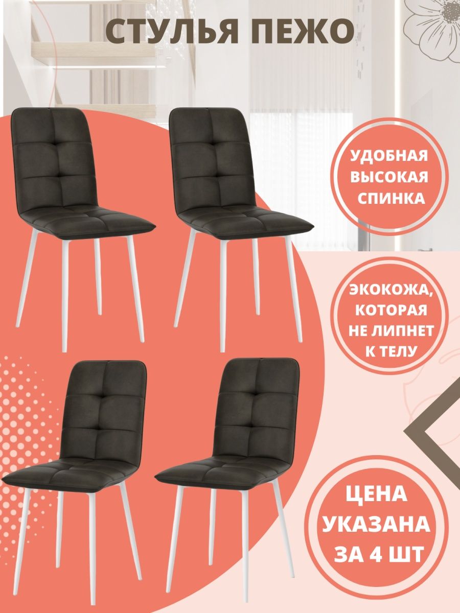 Комплект стульев 4 шт. М-ТРЕЙД Пежо коричневый/белый
