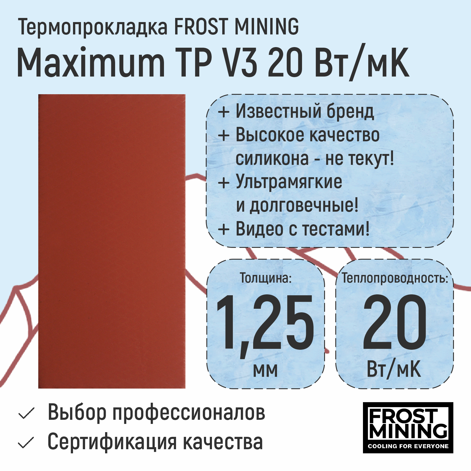 Термопрокладка FrostMining Maximum Termal Pads V3 20 Вт/мК 1.25мм