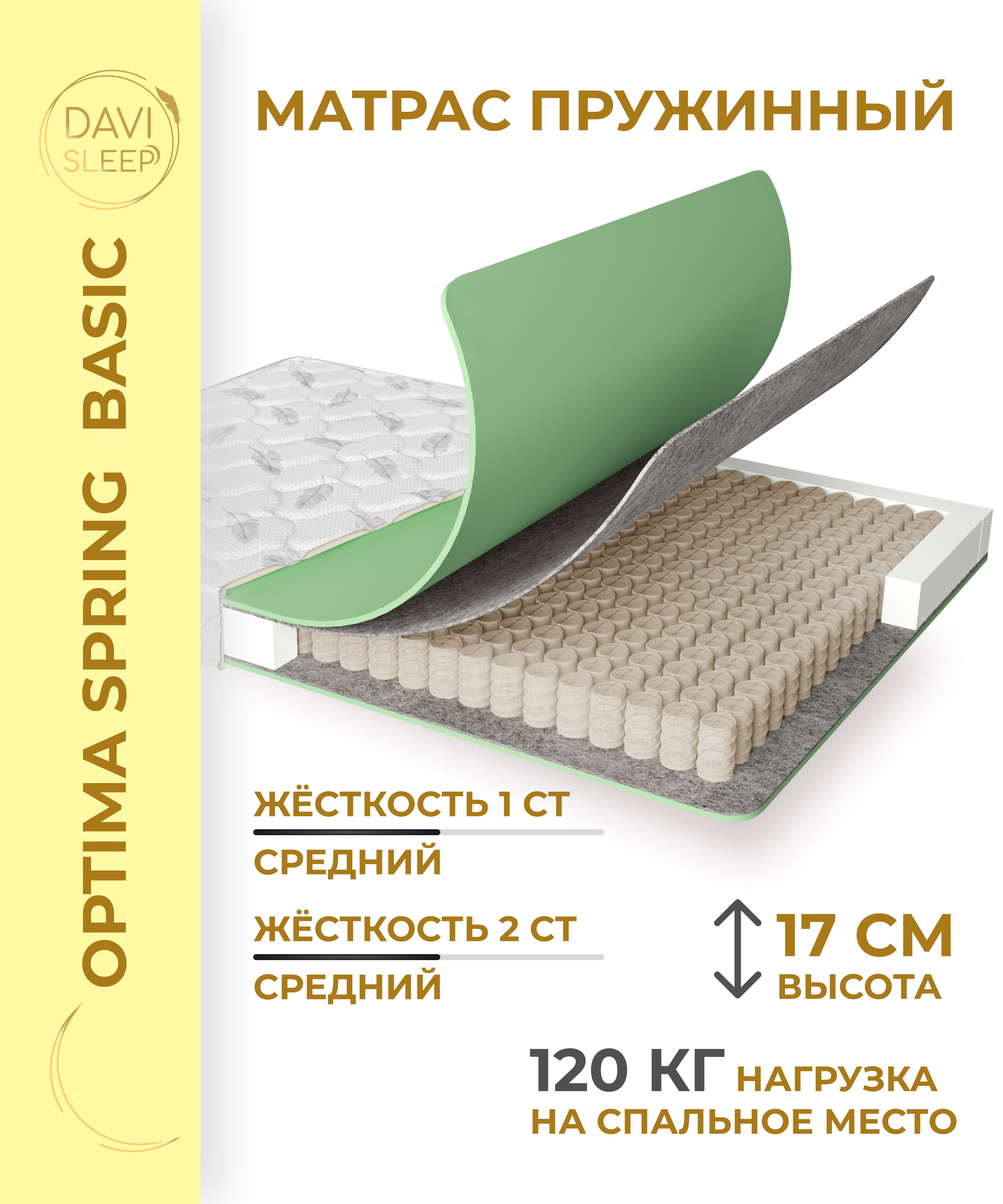 Матрас пружинный DAVI SLEEP Optima SpringBasic 100х185 анатомический