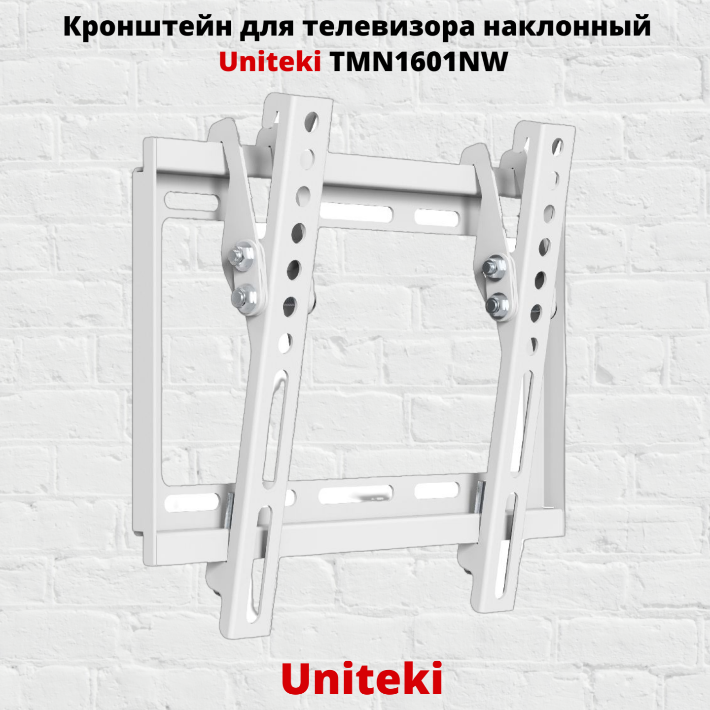 Наклонный кронштейн для телевизора Uniteki TMN1601N 23-42 белый