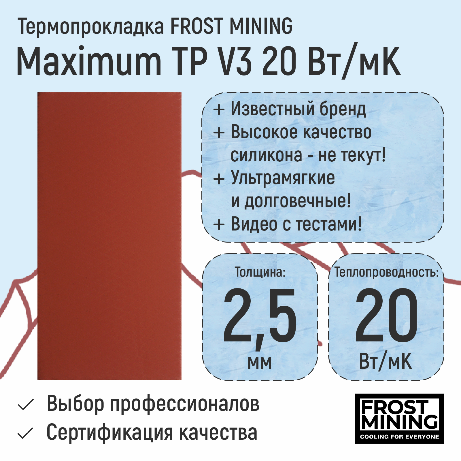 Термопрокладка FrostMining Maximum Termal Pads V3 20 Вт/мК 2.5мм