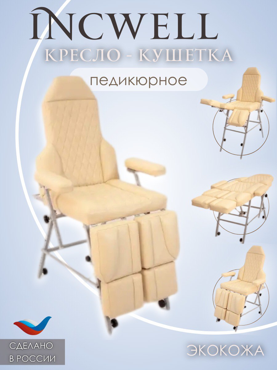 Педикюрное кресло-кушетка с регулировкой высоты Оптимал Плюс IncWell бежевая
