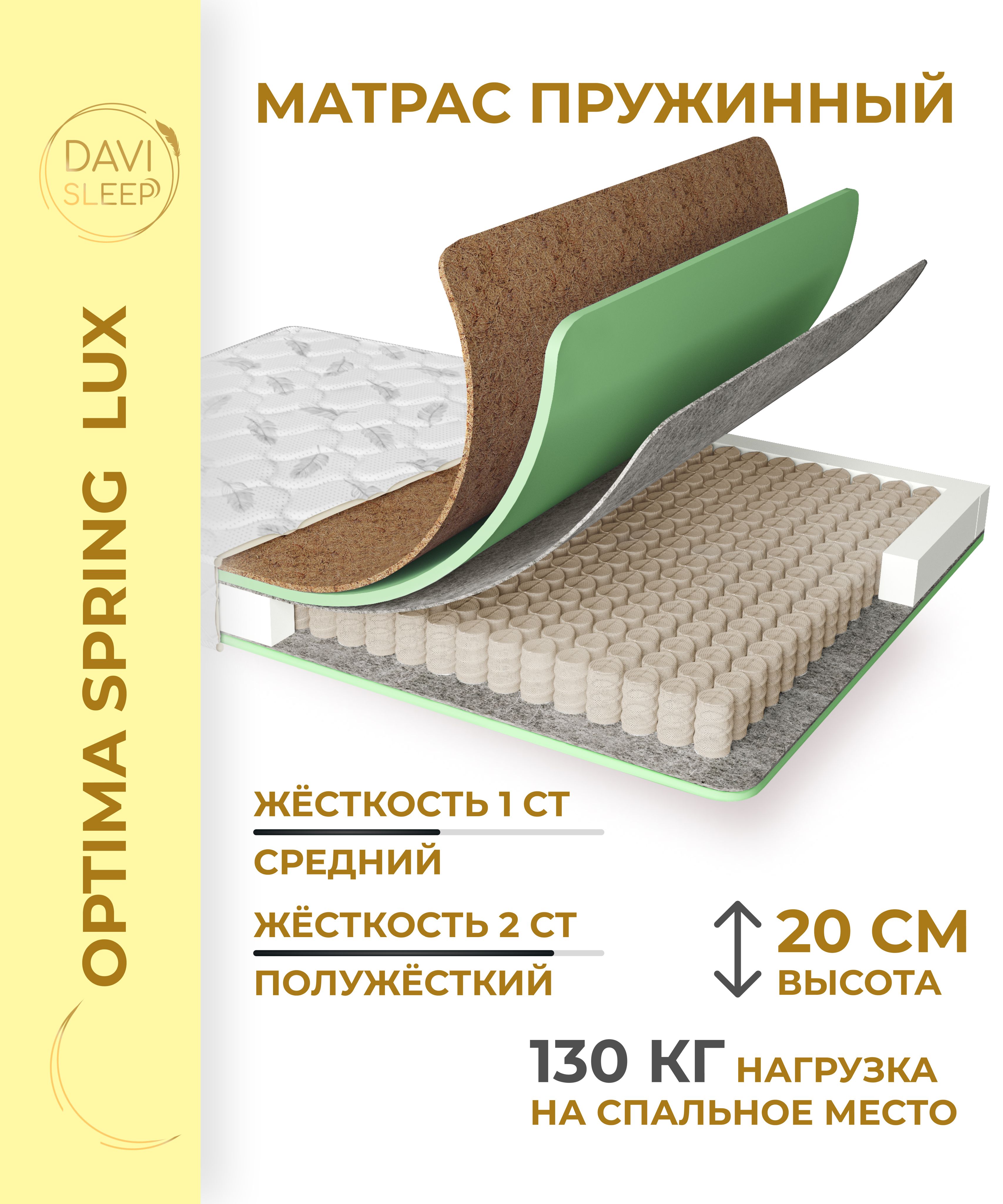 Матрас пружинный DAVI SLEEP Optima SpringLux 120х170 анатомический